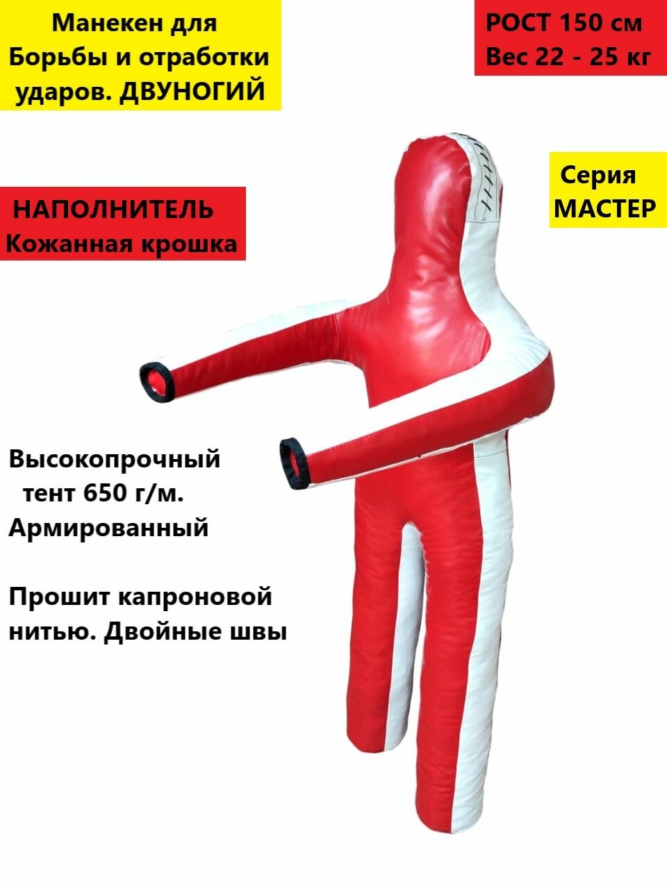 Манекен для борьбы двуногий 150 см, Манекен борцовский