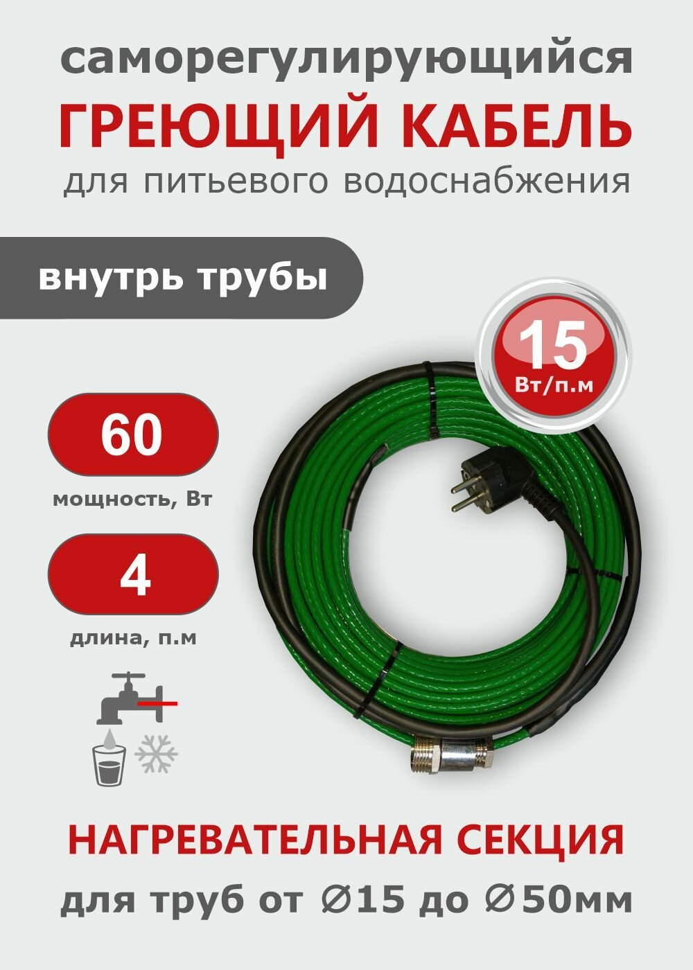 Саморегулирующийся греющий кабель в трубу СТН 4 м 60 Вт, с сальником, с гигиеническим сертификатом