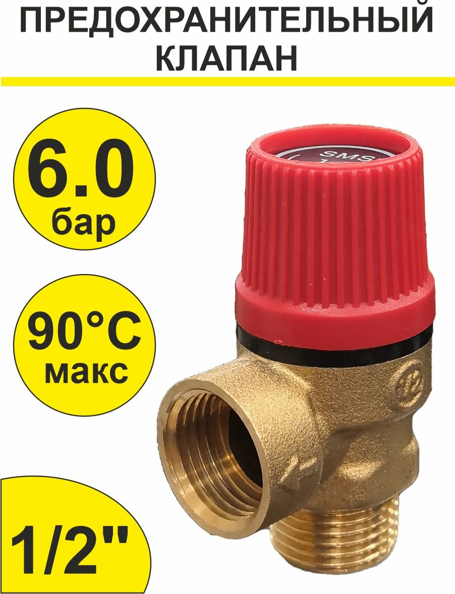 Клапан предохранительный 1/2' (6 бар) SMS-334