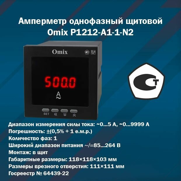 Амперметр однофазный щитовой Omix P1212-A1-1-N2 (корпус 118x118x103 мм)
