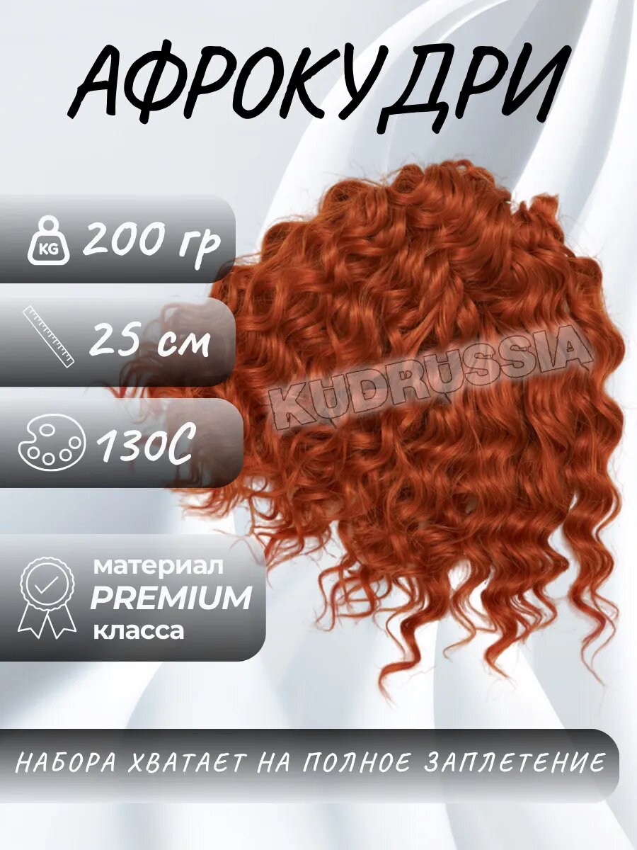 Афрокудри Джессика 25см афролоконы Ариэль