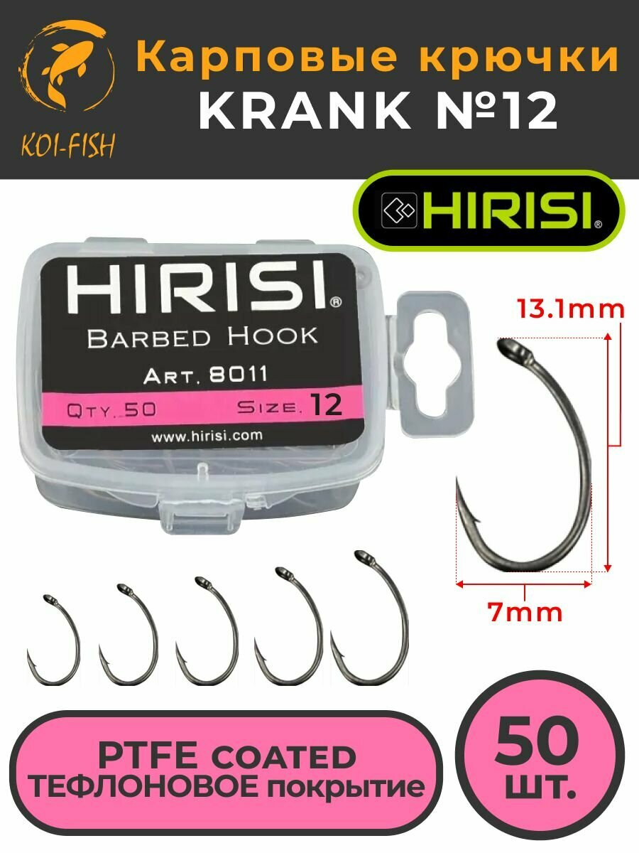 Крючки карповые KRANK 50 шт. (8011 размер 12) из высокоуглеродистой нержавеющей стали с тефлоновым покрытием PTFE COATED для ловли карпа