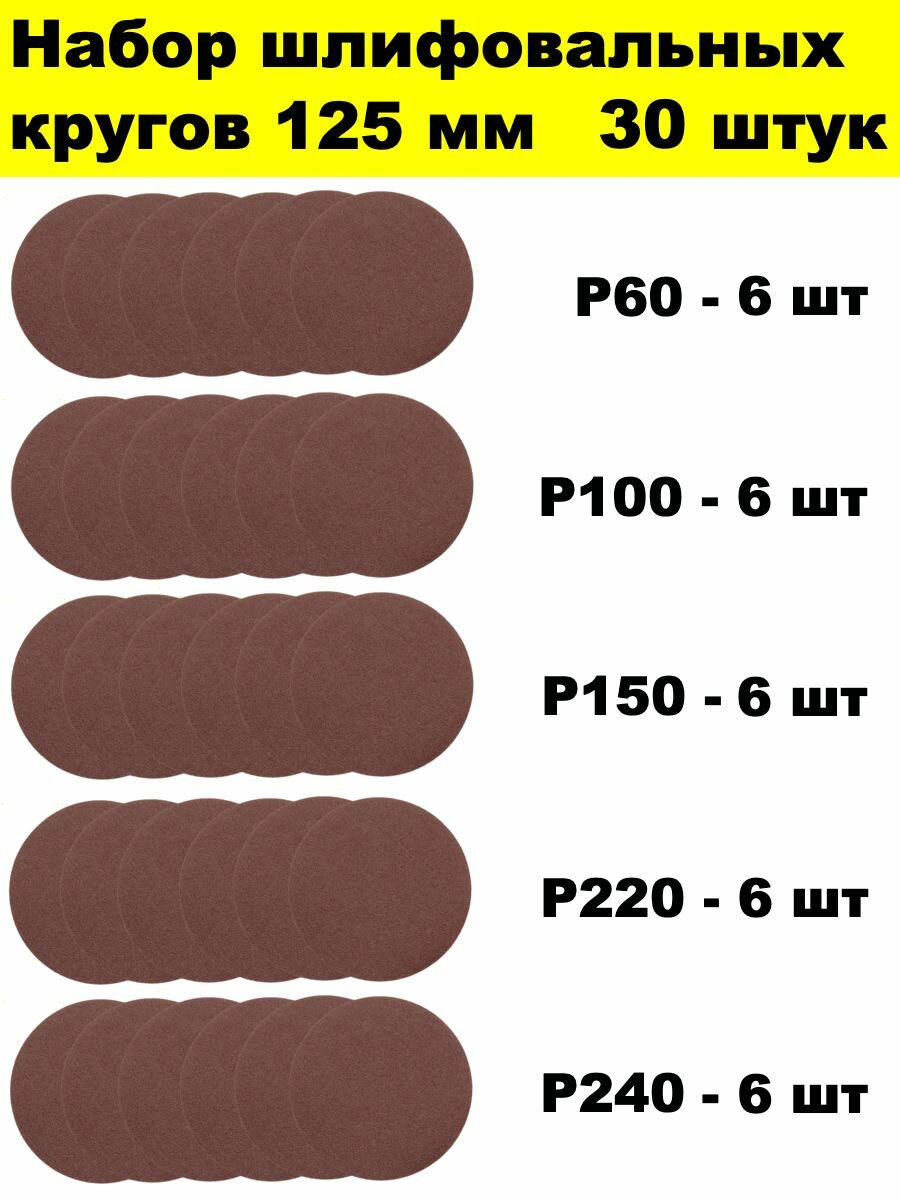 Круги шлифовальные 125 мм на липучке 30 штук набор из 5 зернистостей Р60, Р100, Р150, Р220, Р240
