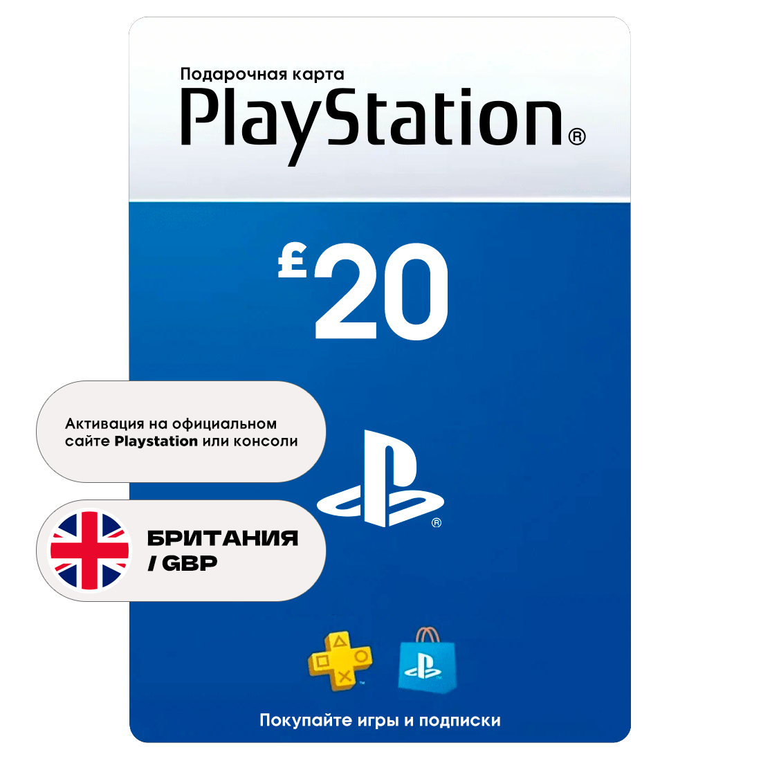 Подарочная карта PlayStation Store 20 GBP, регион Великобритания, цифровой код активации