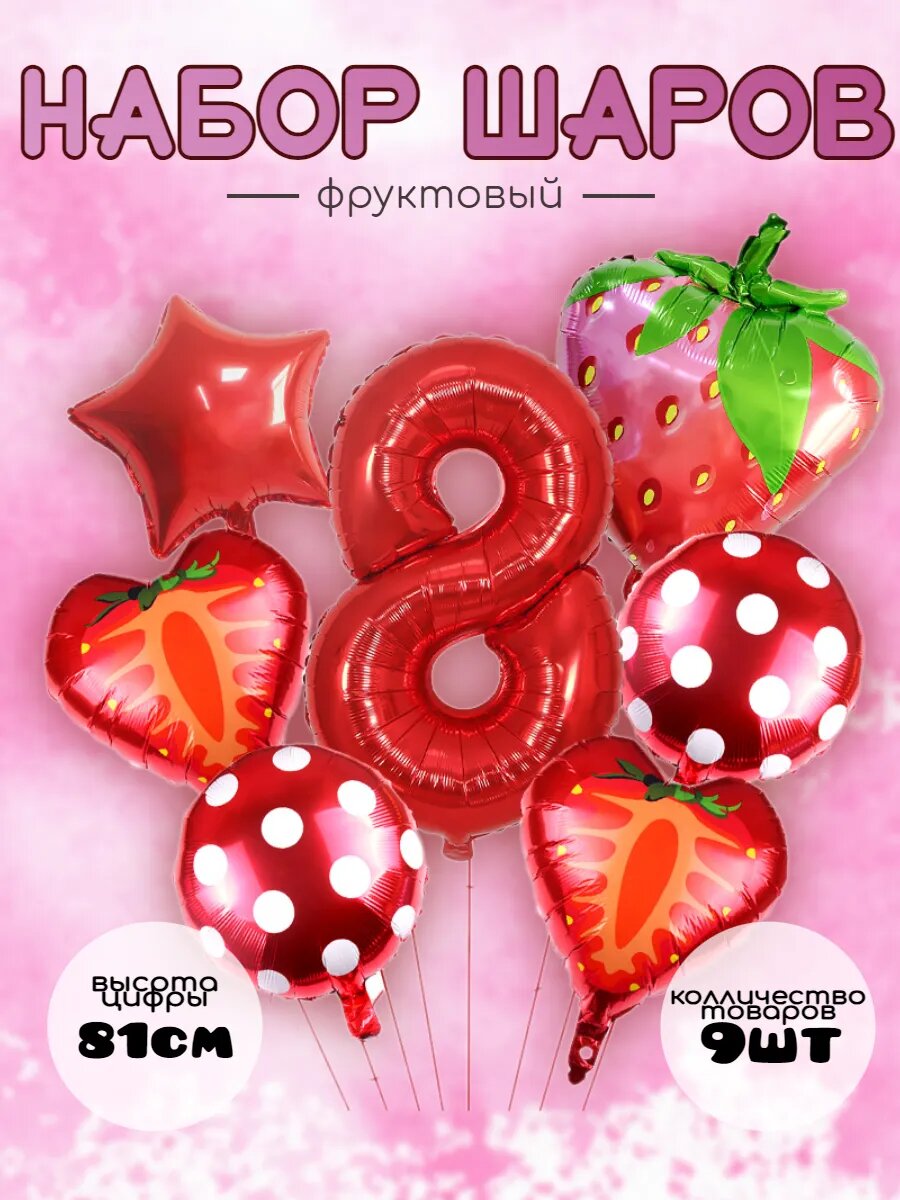 Набор шаров фруктовый, 8 лет