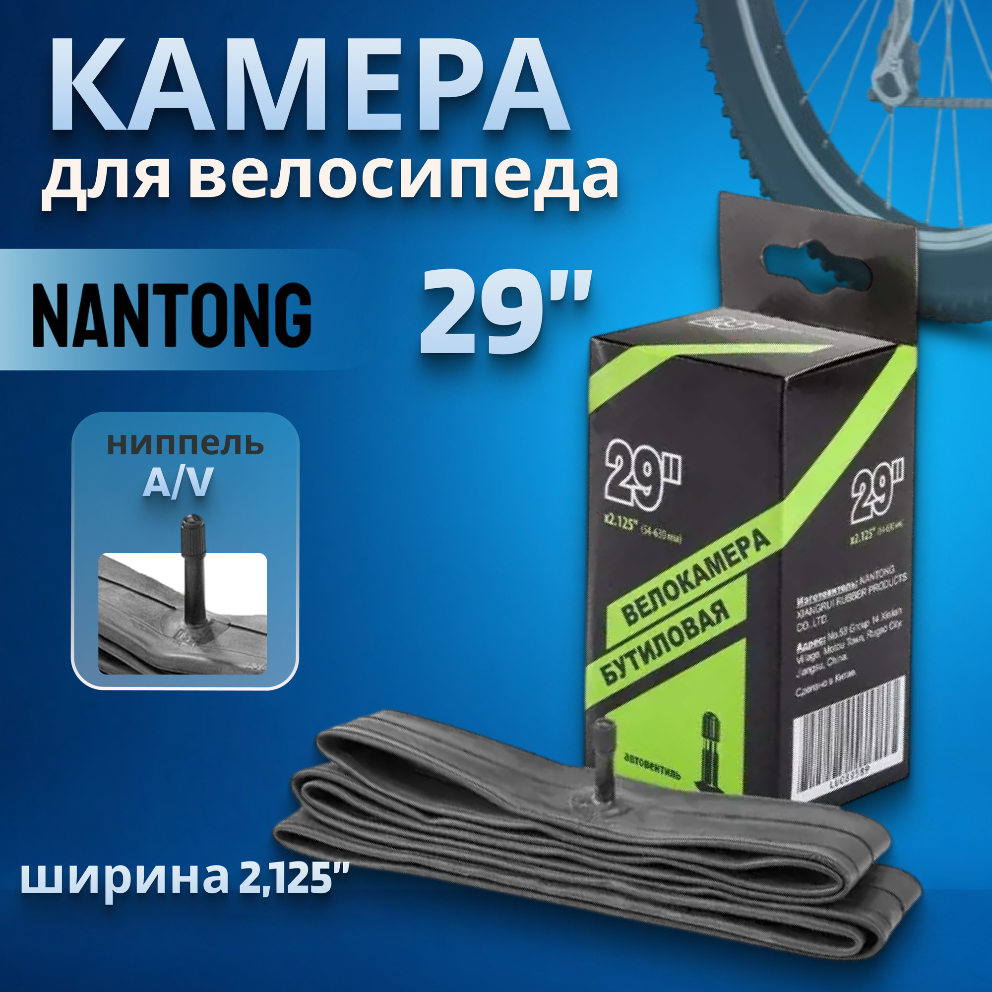 Велокамера 29' Nantong 29х2,125 AV/790024