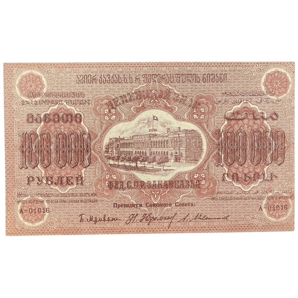 Фед. С. С. Р. Закавказья 100000 рублей 1923 г. (Одно направление) (Серия А)
