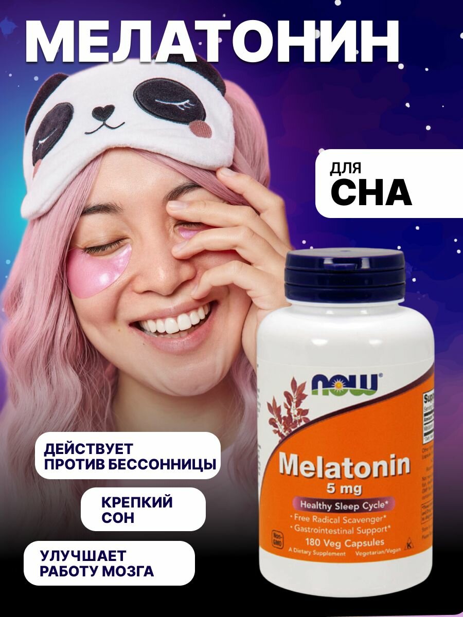 Мелатонин, 180 капсул 5 мг