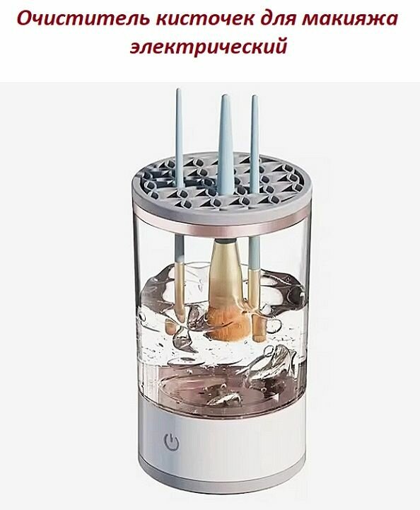 Очиститель кисточек для макияжа электрический