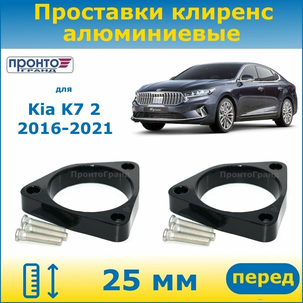 Проставки передних пружин увеличения клиренса 25 мм алюминиевые для Kia K7 2 Киа К7, 2016-2021 г. в. кузов KNA, ПронтоГранд