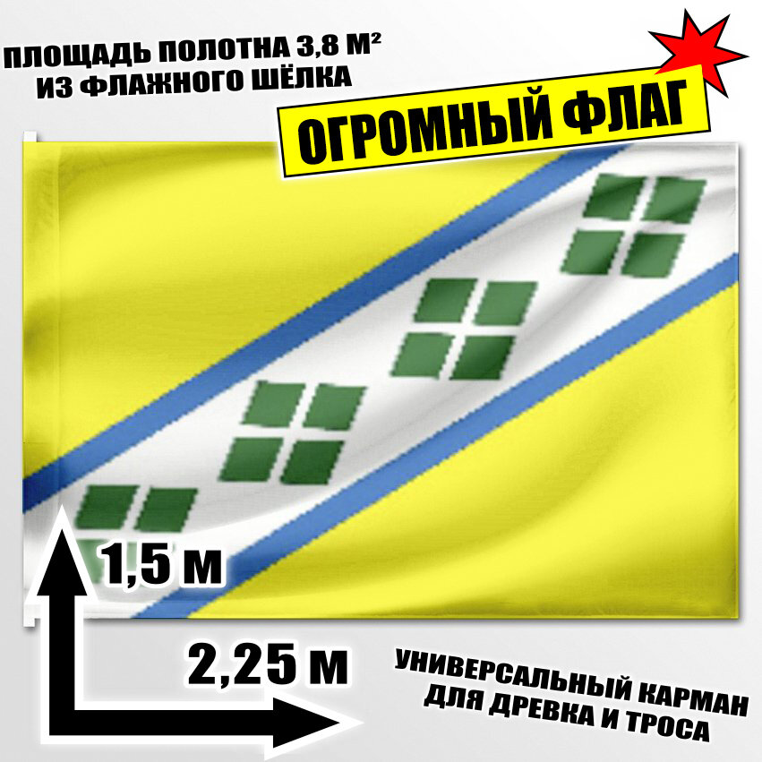 Флаг огромный Частинского района 225x150 см