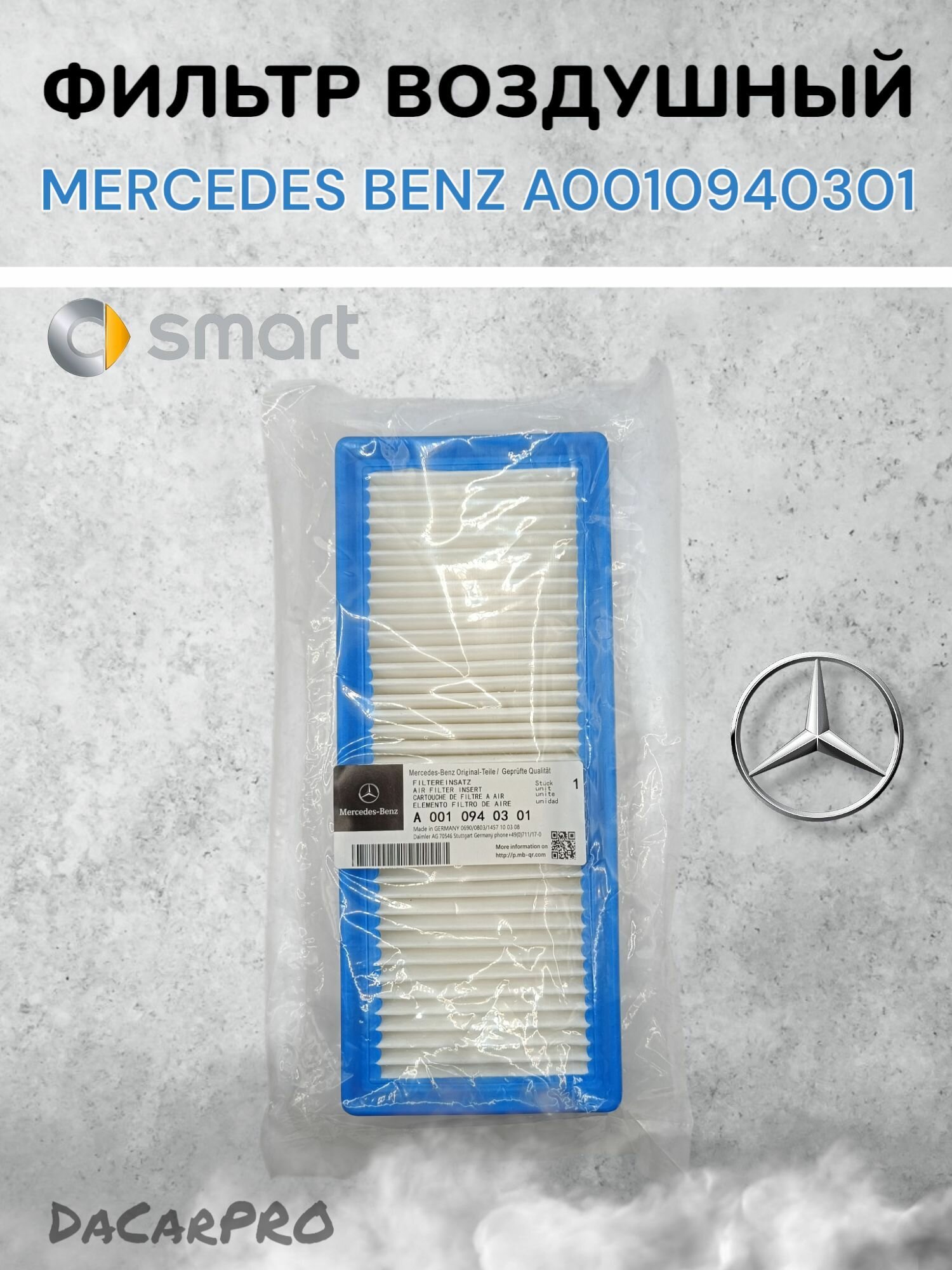 Фильтр воздушный A0010940301 Smart Fortwo Forfour, Mitsubishi Colt / Mercedes Benz