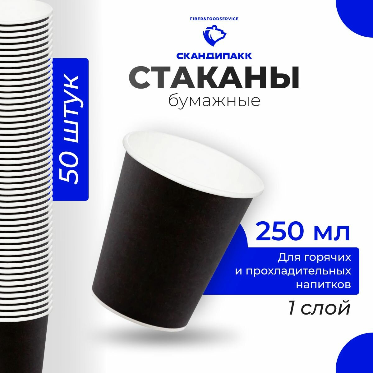 Стаканы одноразовые бумажные Скандипакк, 250 мл, черные, 50 шт.