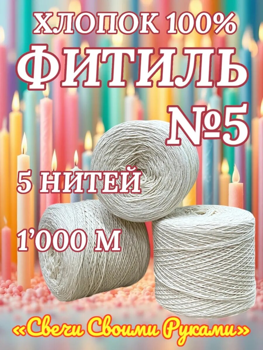 Фитиль №5 для свечей. 1'000м, 5 нитей. Хлопок 100%.