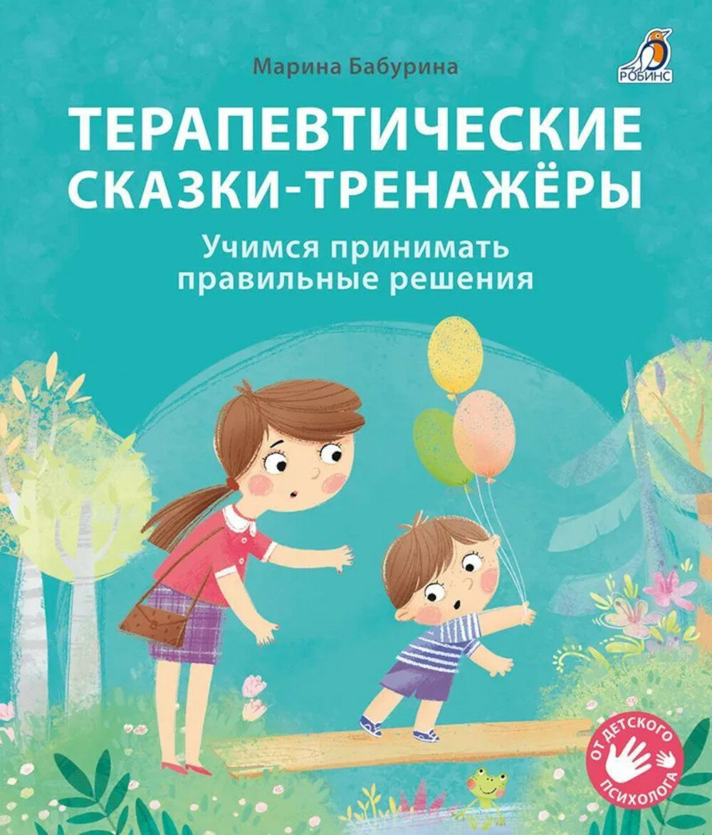 Терапевтические сказки - тренажеры. Бабурина М. В. Робинс