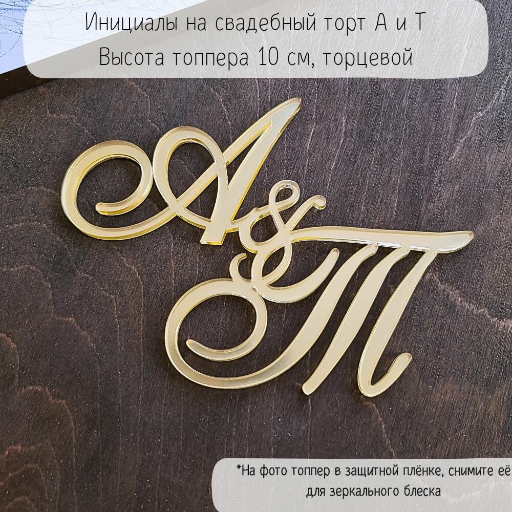 Топпер А и Т инициалы на свадебный торт/ золотой зеркальный акрил, молодоженам, на свадьбу, годовщину