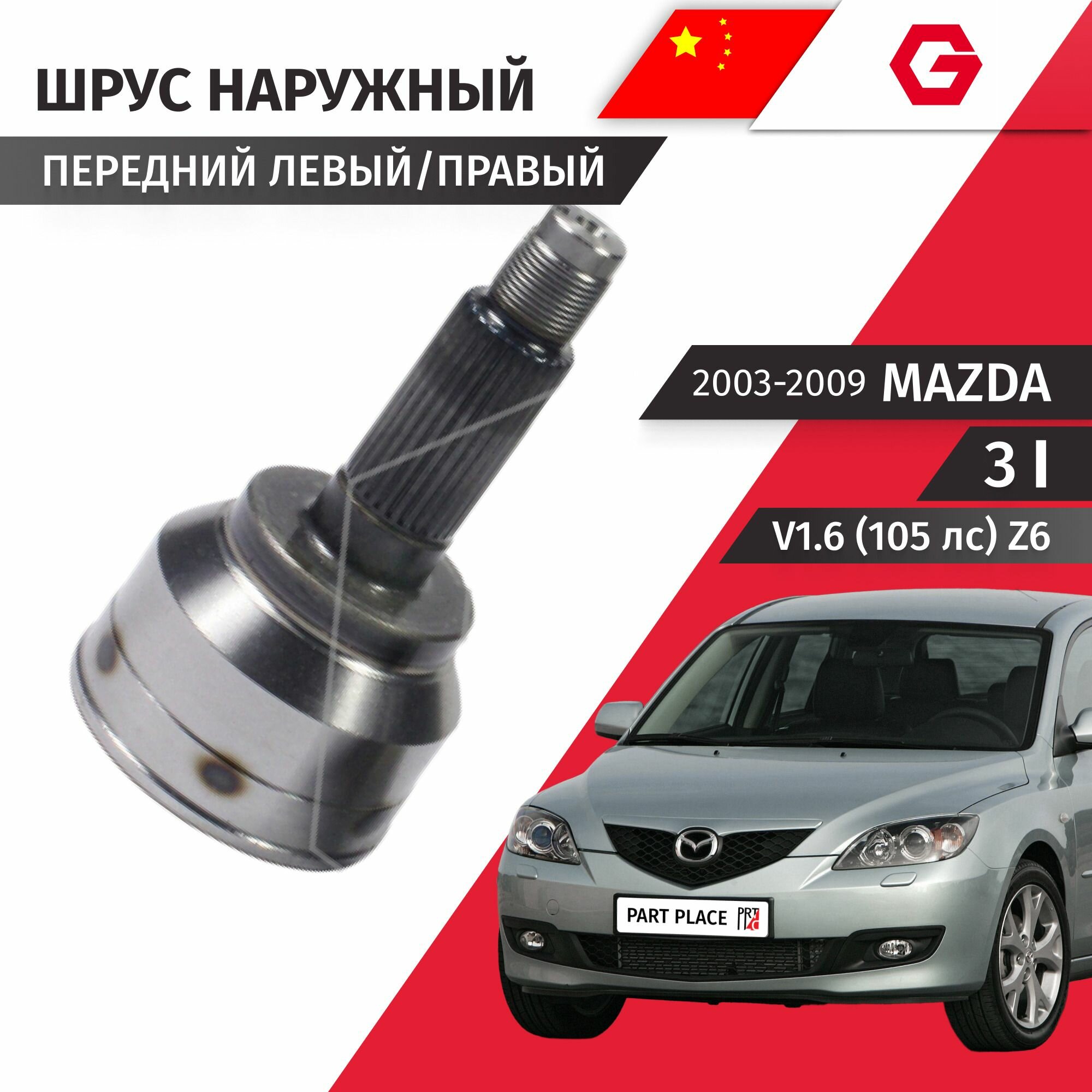 Шрус передний правый левый наружный Mazda 3 (1) BK V1.6 105лс Z6 2003 - 2009, 1 шт G-autoparts