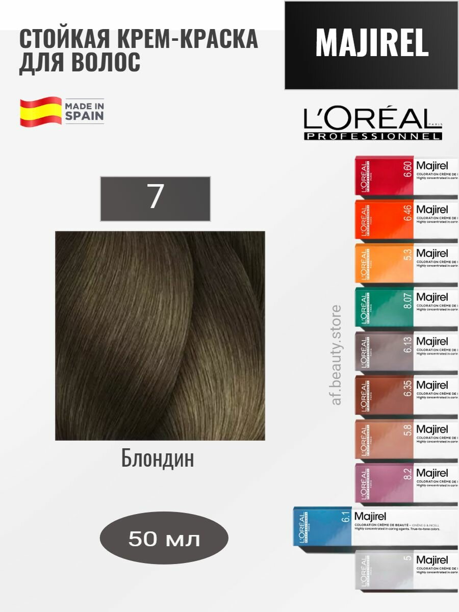 Loreal Majirel 7 - Мажирель стойкая крем - краска для волос 50 мл