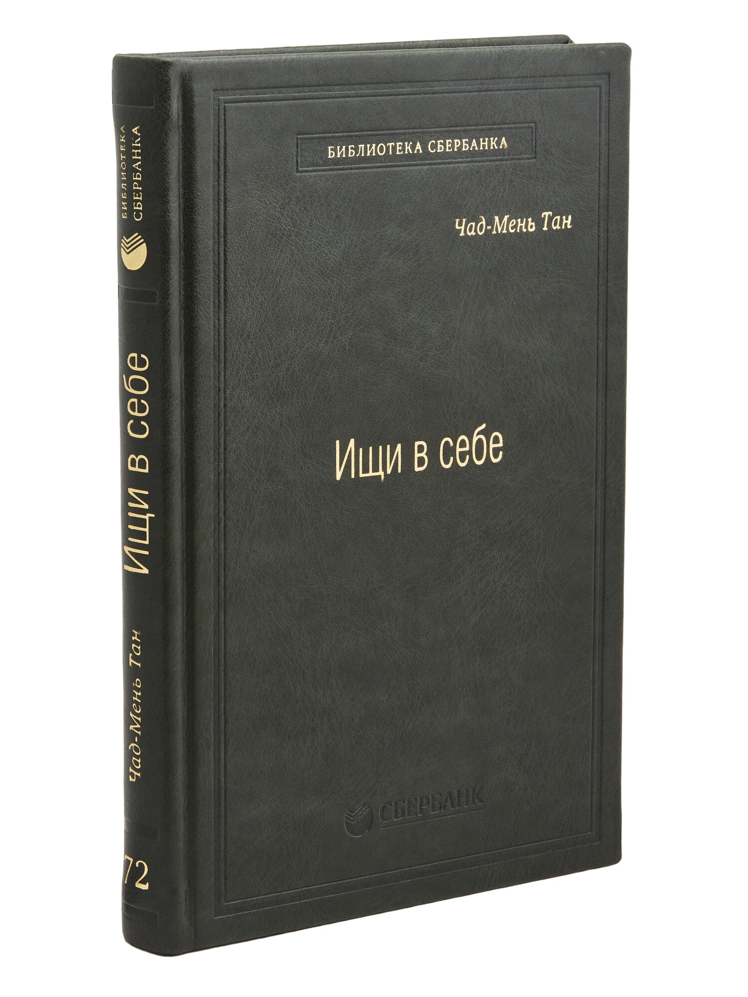 Ищи в себе. Неожиданный путь к достижению успеха, счастья и мира во всем мире. Том 72 (Библиотека Сбера)