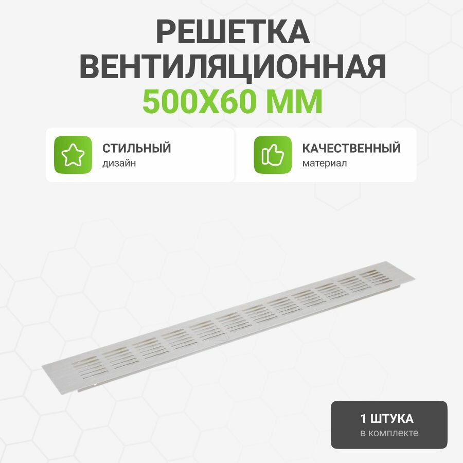 Решетка вентиляционная алюминиевая 500х60 мм, цвет никель анодированный, 1 шт.