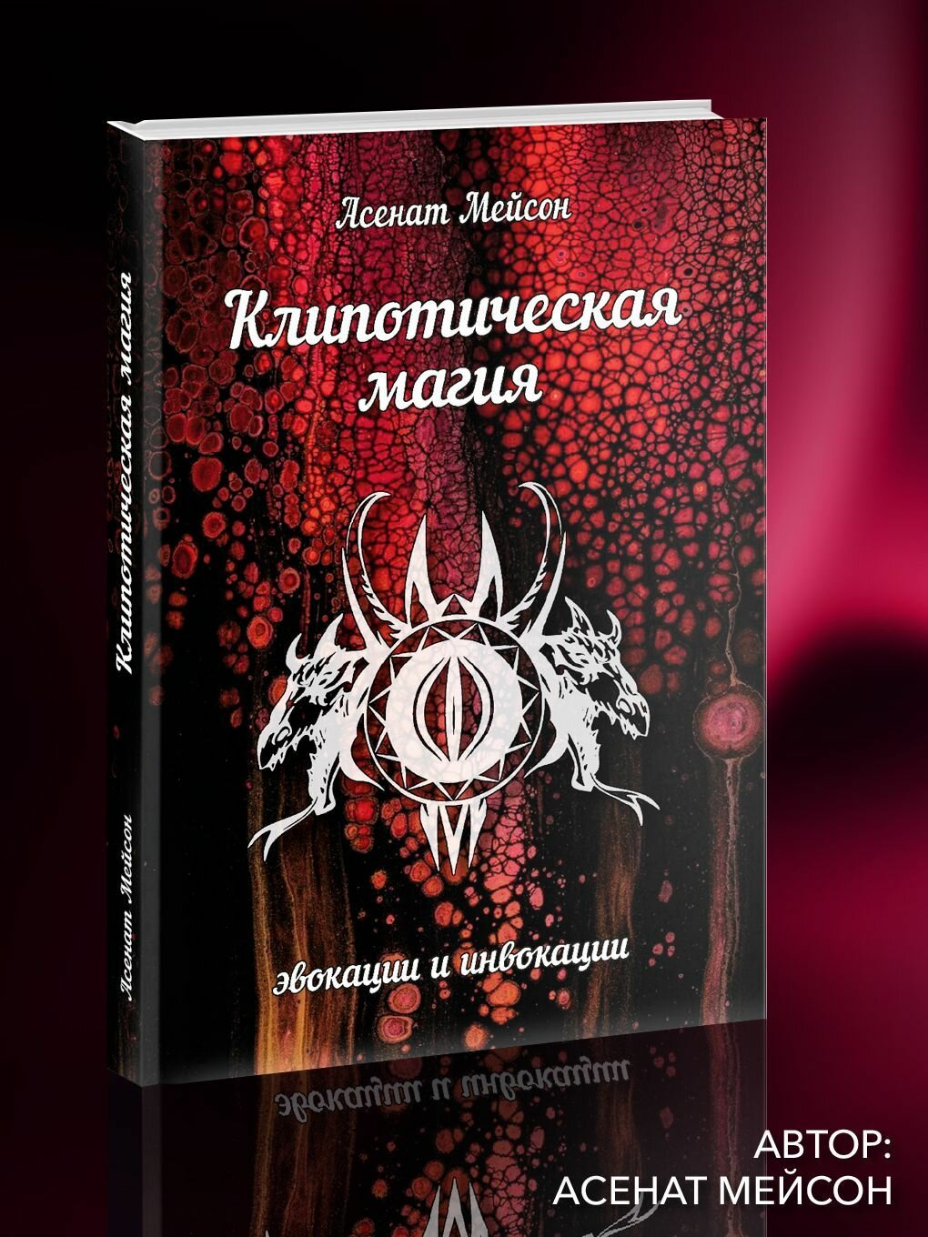 Клипотическая магия. Эвокации и инвокации