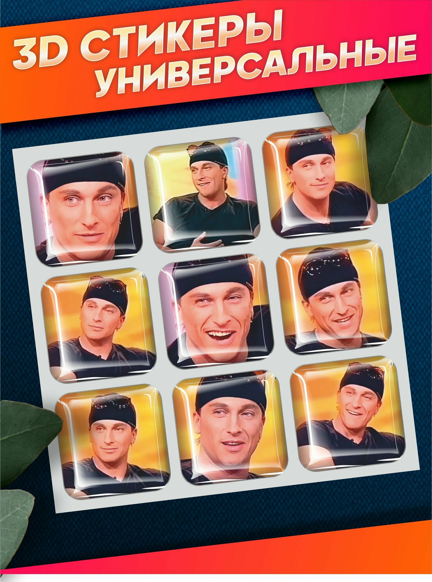 Объемные наклейки на телефон 3д стикеры Дмитрий Нагиев