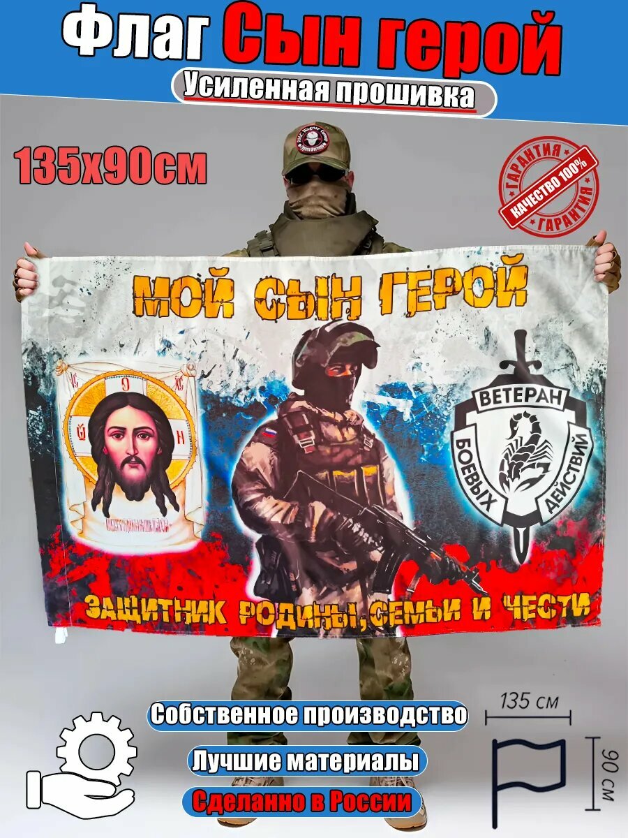 Флаг сын ветеран специальной военной операции , участник