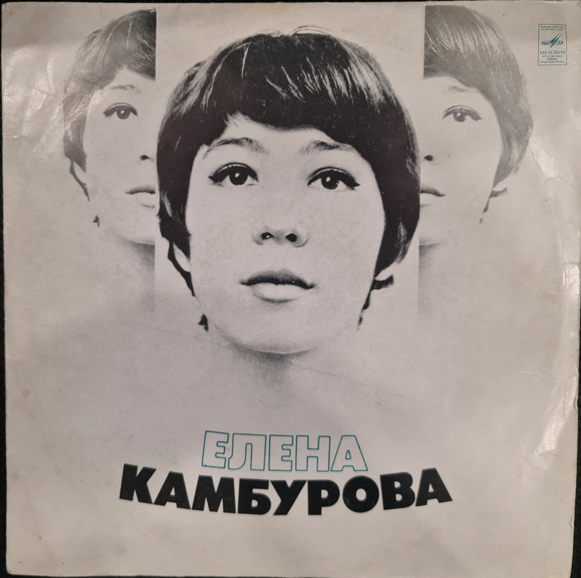 LP "12, Елена Камбурова "Капли датского короля", "Я такое дерево", VG+/VG+, (редкое синее яблоко), виниловая винтажная пластинка