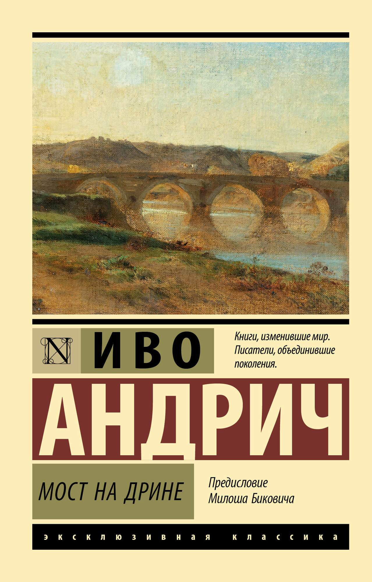 Мост на Дрине Андрич И.