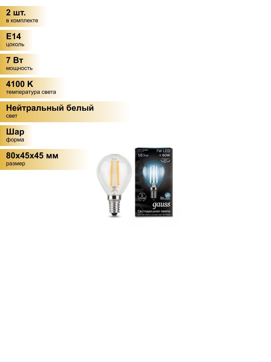 (2 шт.) Светодиодная лампочка Gauss Filament Шар G45 E14 7W(580lm) 4100K 4K прозр. 80x45 филамент (нитевидная), 105801207 Нейтральный белый. Цоколь E14