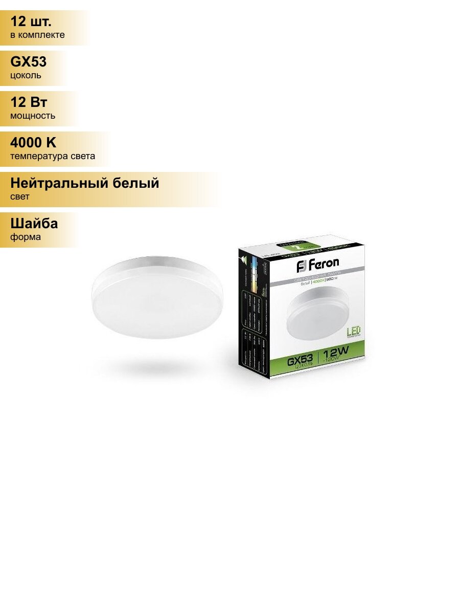 (12 шт.) Светодиодная лампочка Feron GX53 (12W) 230V GX53 4000K 4K, LB-453 25835 Нейтральный белый. Цоколь GX53