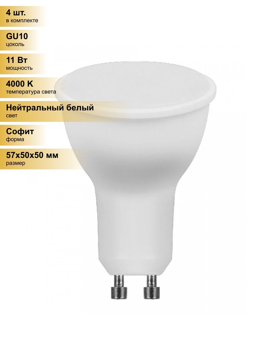 (4 шт.) Светодиодная лампочка Feron MR16 GU10 11W(910Lm) 230V 4000K 4K матовая 57x50LB-760 38141 Нейтральный белый. Цоколь GU10