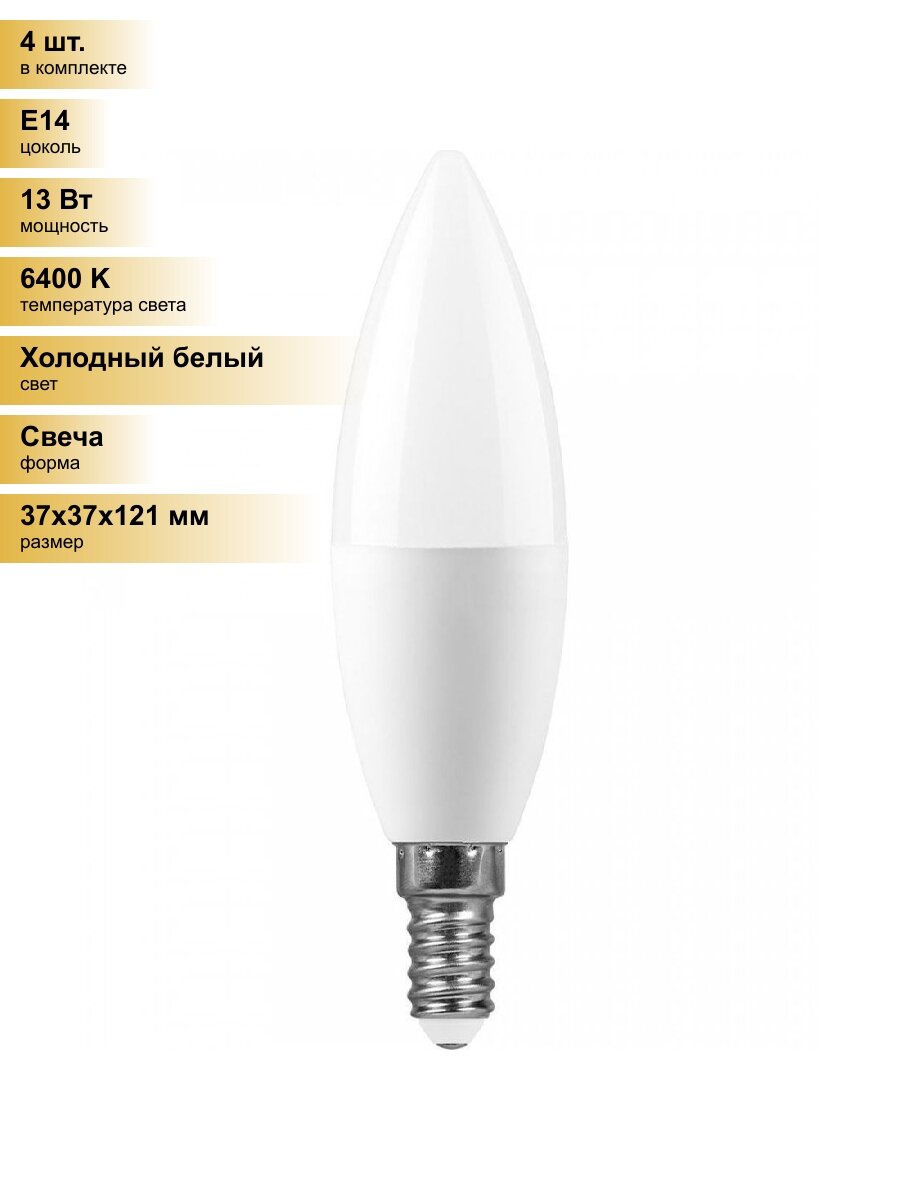 (4 шт.) Светодиодная лампочка Feron свеча C37 E14 13W(1130lm) 6400K 6К матовая 121x37 LB-970 38109 Холодный белый. Цоколь E14