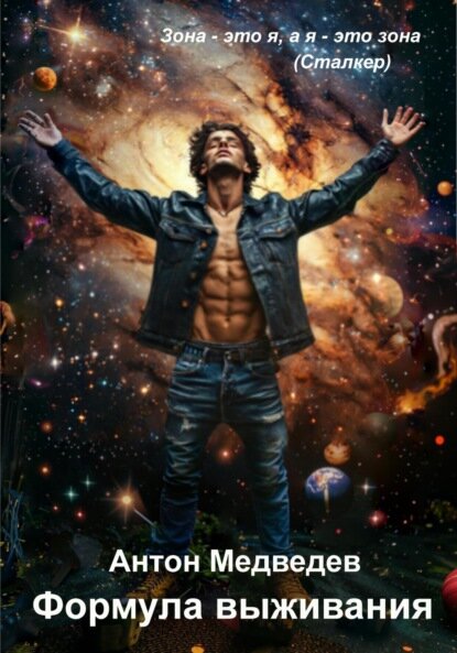 Формула выживания [Цифровая книга]