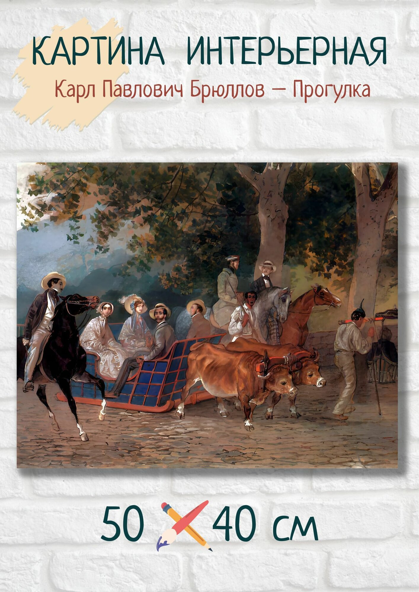 Карл Петрович Брюллов "Прогулка". Картина 50х40 см