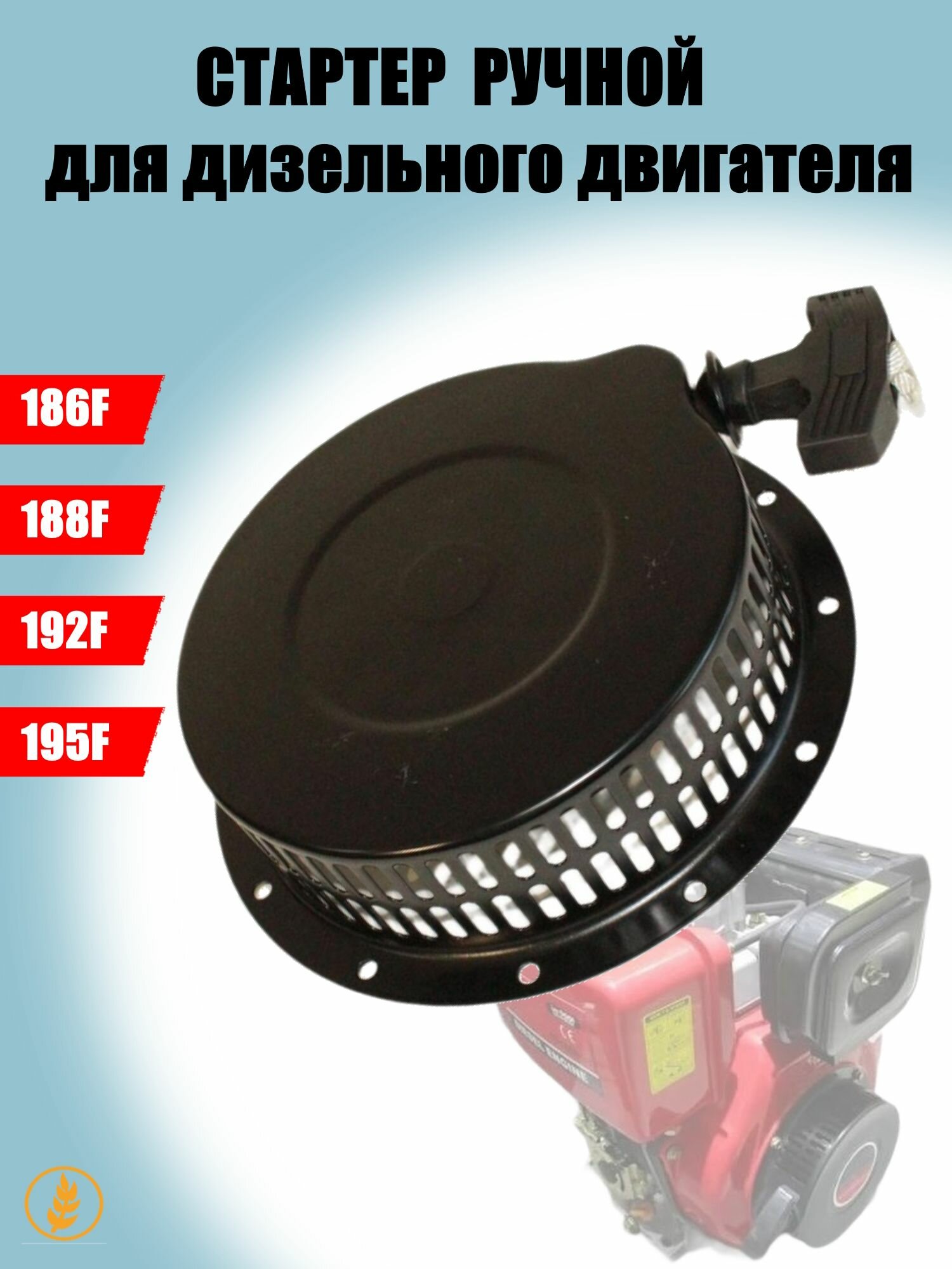 Стартер мотоблок 186F-192F ручной дизель