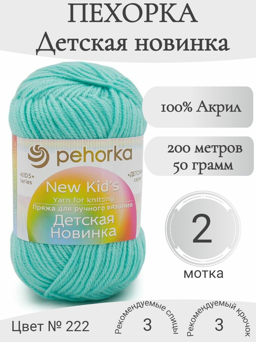 Пряжа Детская новинка 222-голубая бирюза (2 мот)