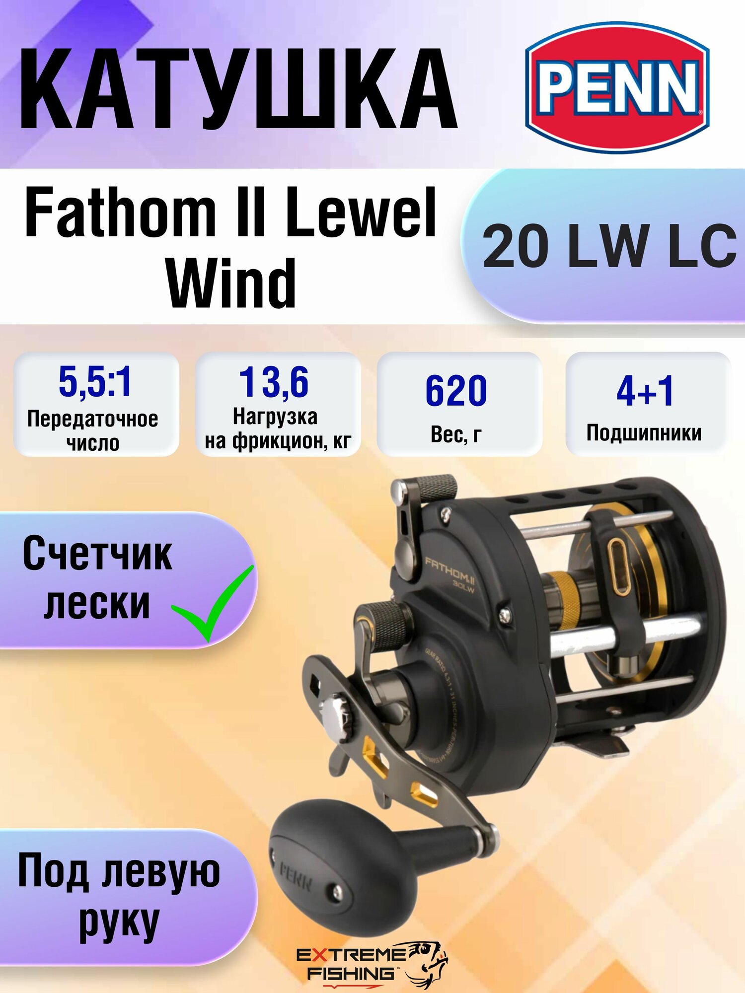 Катушка мультипликаторная со счетчиком лески Penn Fathom II Lewel Wind 20LW LC LH