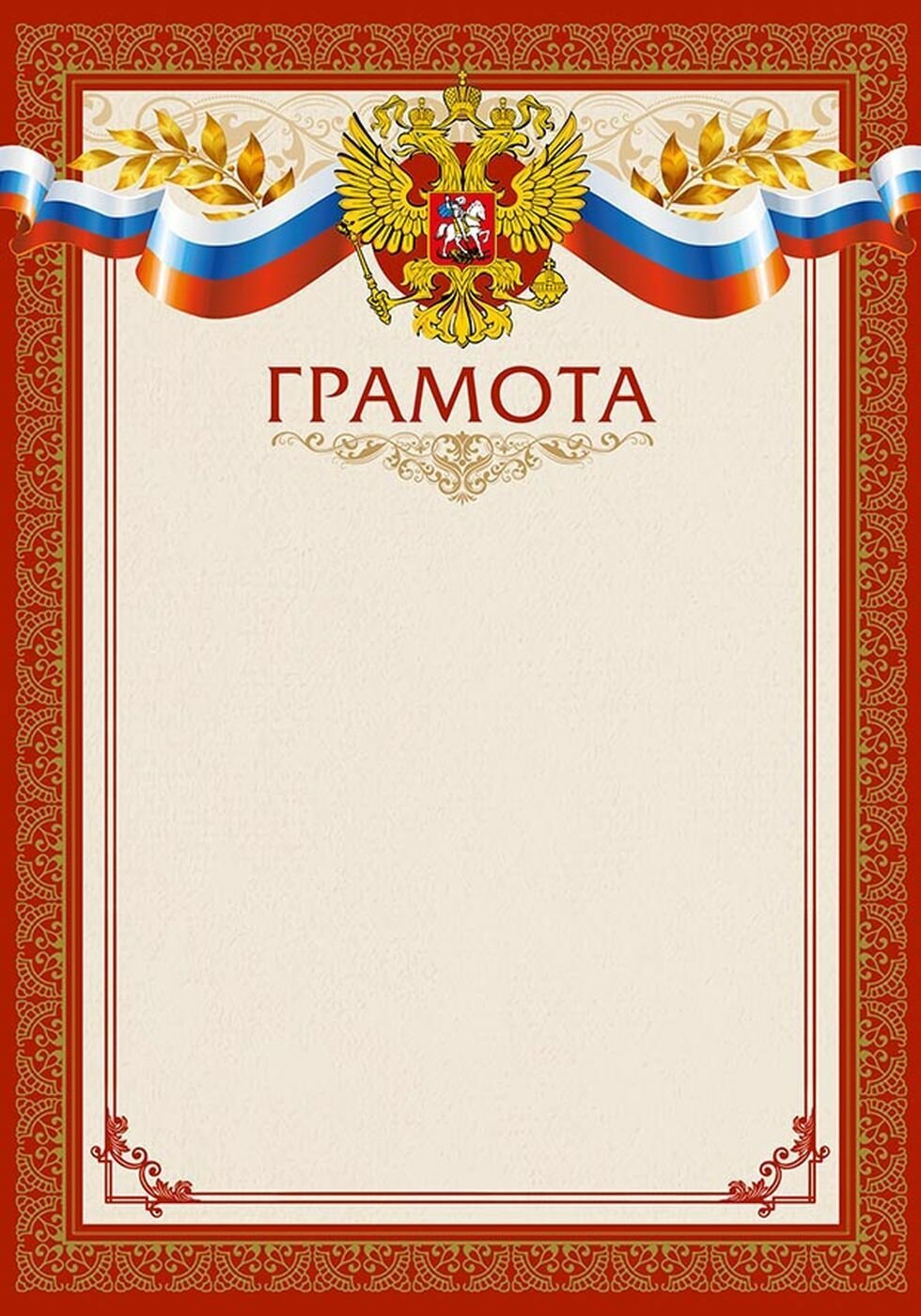 Грамота КНР А4, бордовая, рамка, герб, триколор