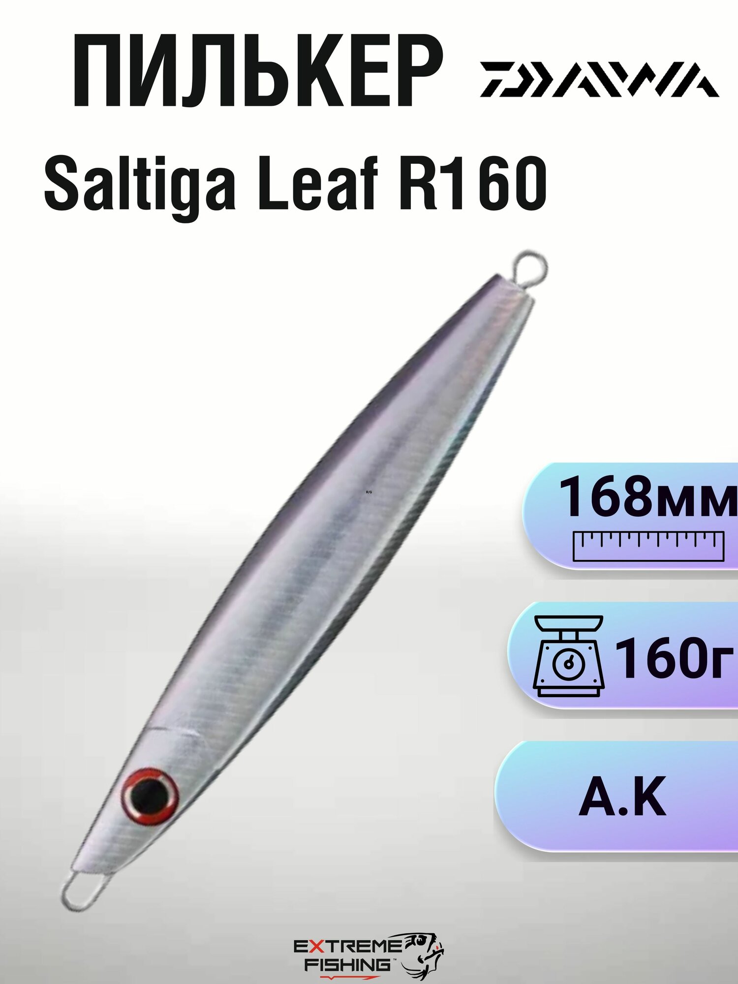 Блесна Daiwa Saltiga Leaf R160 A.K, без крючка, длина 168 мм