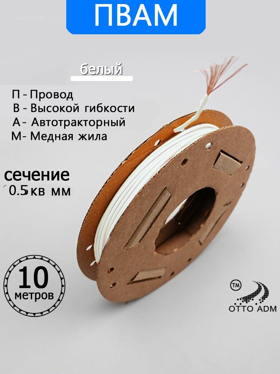 Провод автомобильный на катушке ПВАМ-0.5 (белый) 10 метров OttoADM