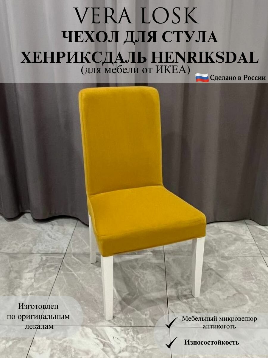 Чехол на стул Хенриксдаль Икеа henriksdal ikea микровелюр антикоготь