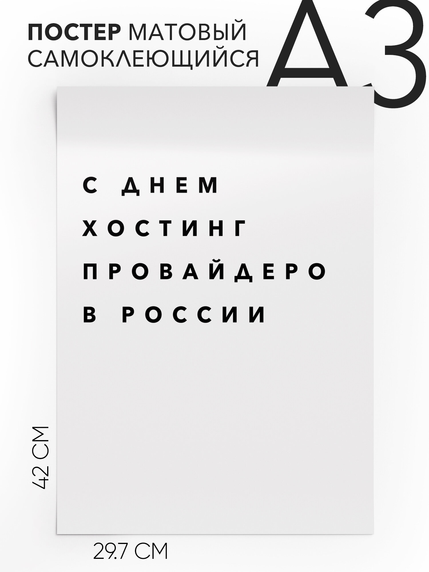 Постер интерьерный на стену - праздничная С днем хостинг провайдеров России, Самоклеящийся, 30х40, А3