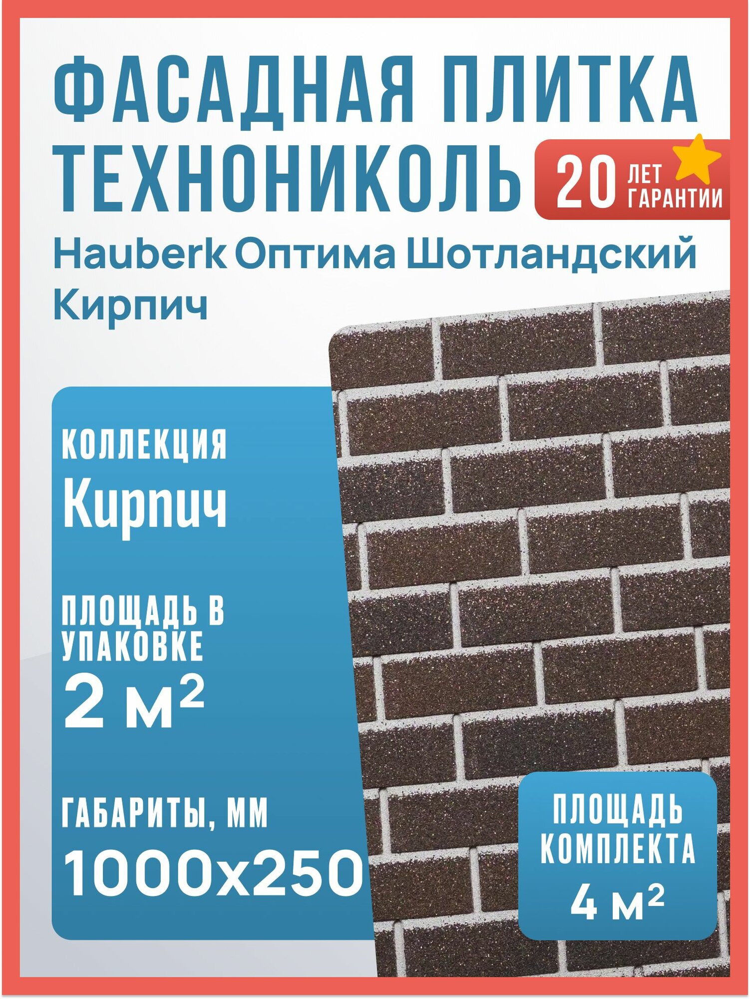 Фасадная плитка технониколь Hauberk (Хауберк) Оптима Шотландский Кирпич, 4 м2, 2 уп.