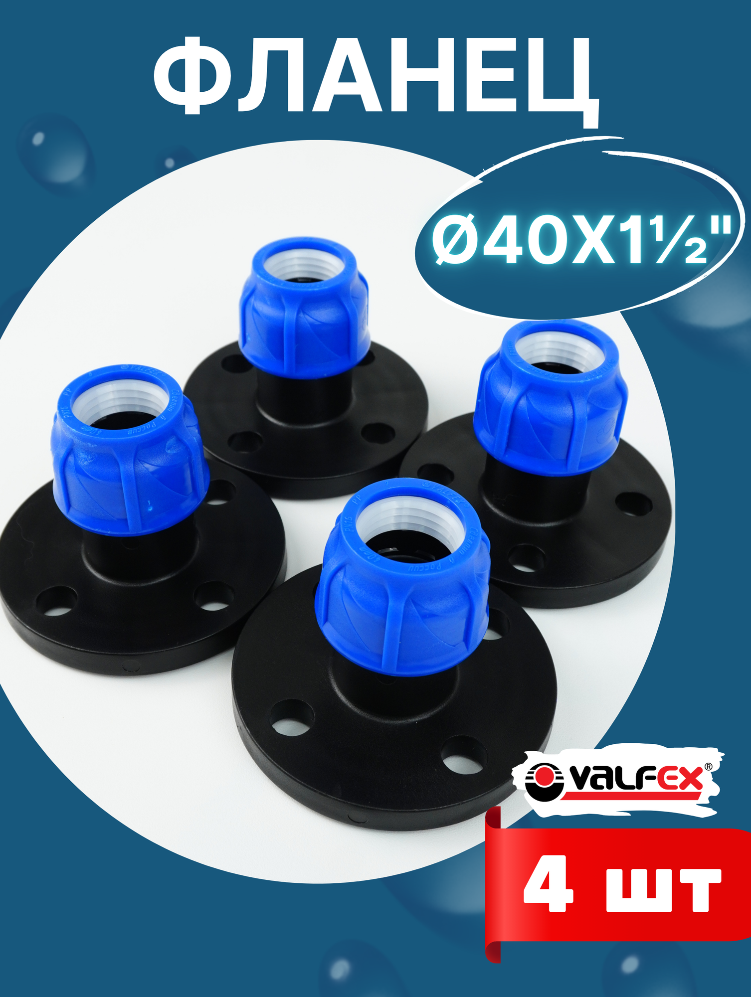 Фланец ПНД 40х1 1/2 (Valfex) 4шт.
