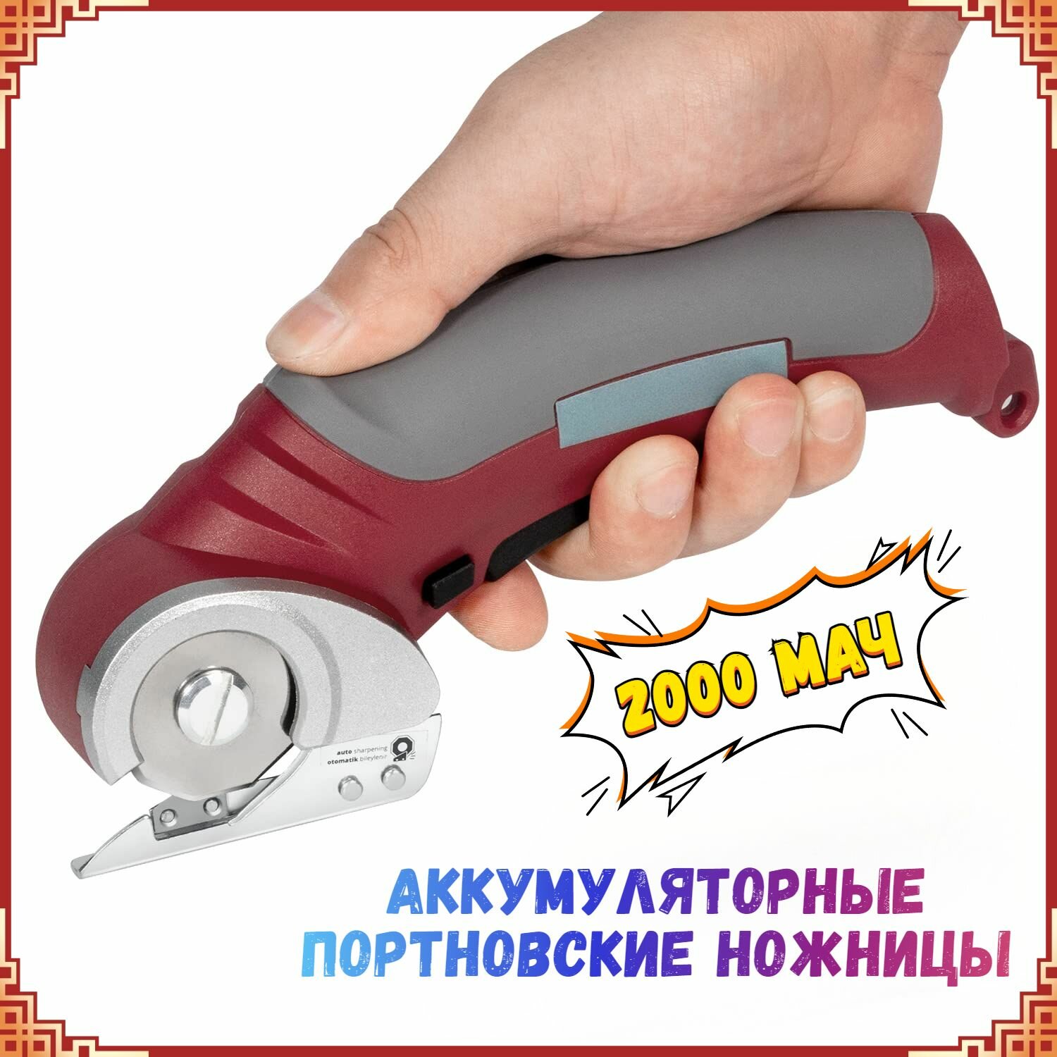 Ножницы раскройные электрические, Для резки ткани, картона, ковролина и кожи