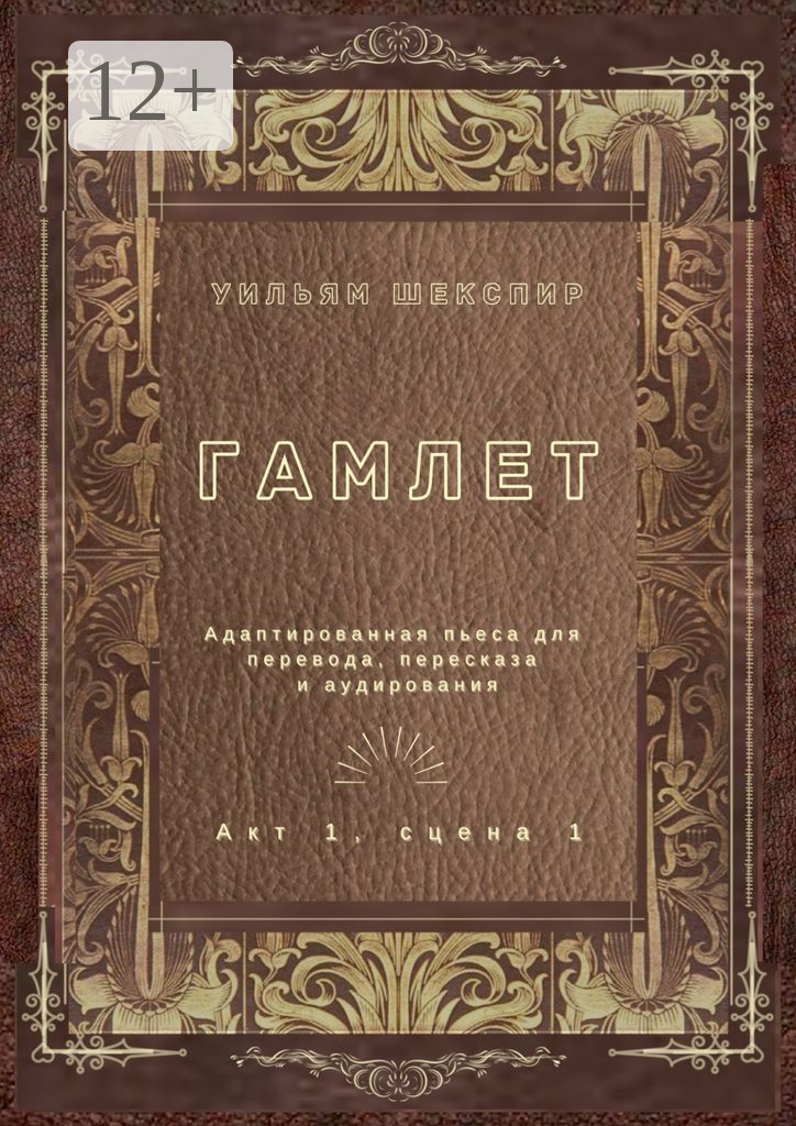 Гамлет. Акт 1, сцена 1