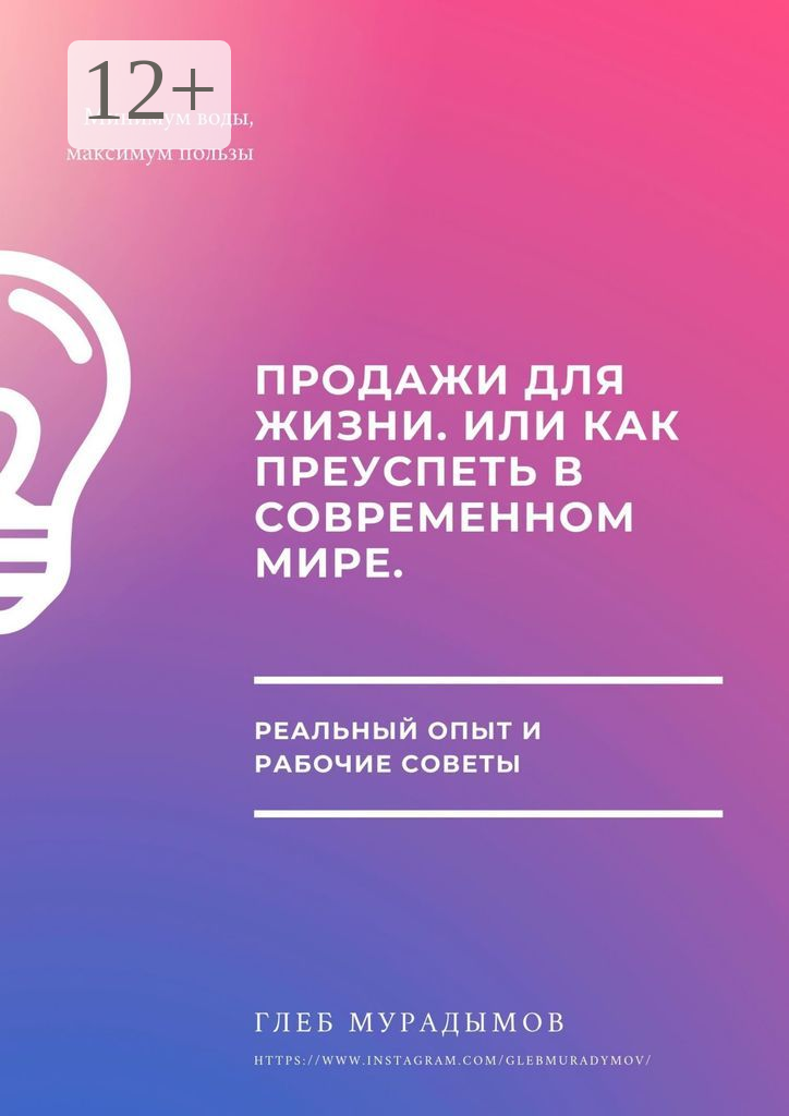 Продажи для жизни, или Как преуспеть в современном мире