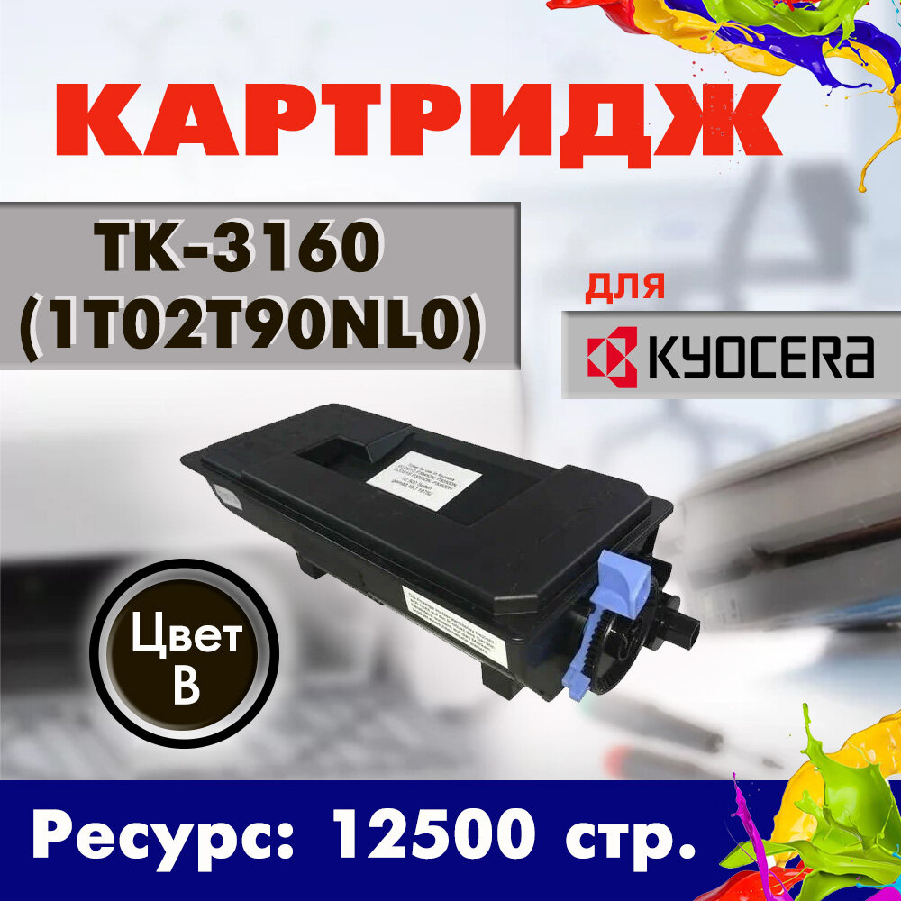 Картридж Opticart TK-3160 ( 1T02T90NL0 ) черный для Kyocera Mita Ecosys M3860idn / M3860idnf