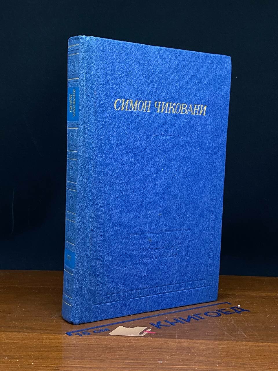 Книга. Симон Чиковани. Стихотворения и поэмы 1983 (2043065053596)